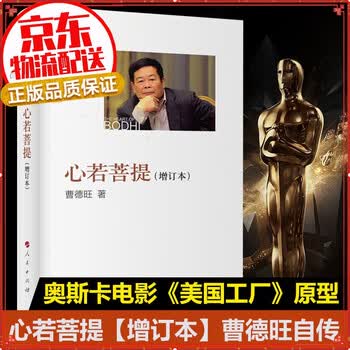 心若菩提(增订本) 曹德旺著自传 奥斯卡电影美国工厂原型人生智慧生活哲学 企业经营理念
