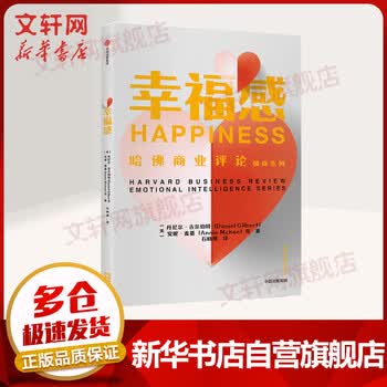 幸福感 哈佛商业评论情商系列