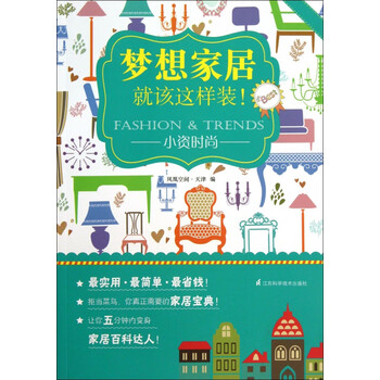 小资时尚/梦想家居就该这样装
