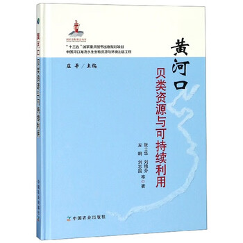 黄河口贝类资源与可持续利用(精)
