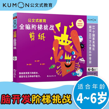 公文式教育：全脑阶梯挑战 4-6岁（剪纸）