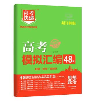 2022年高考48套模拟汇编政治全国试卷 高三高考政治模拟卷 高考快递必刷卷子高考模拟预测题政治复习资料