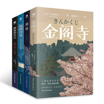 三岛由纪夫经典作品集（全4册）金阁寺 潮骚  爱的饥渴  假面的告白书籍