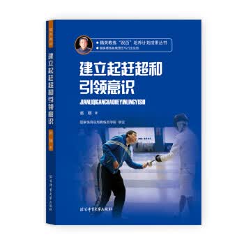精英教练双百培养计划成果丛书建立起赶超和意识