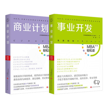 创业行动指南套装：商业计划+事业开发（套装共2册）