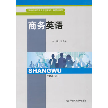 商务英语(21世纪高职高专规划教材 商贸类系列)【正版图书】
