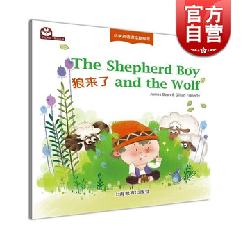 狼来了 小学英语课本剧绘本 悦读系列 上海教育出版社 世纪外教