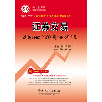 证券交易过关必做2000题(含历年真题)