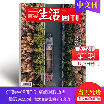 【单期可选】三联生活周刊杂志2021年期刊人文社会新闻时事财经文化热点追踪期刊新闻调查评析 2022年1月3日刊（第1期）