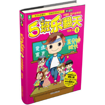 意林少年励志馆5班乐翻天系列1--五分钟班长