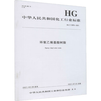 环氧乙烯基酯树脂 HG/T 5876-2021 图书