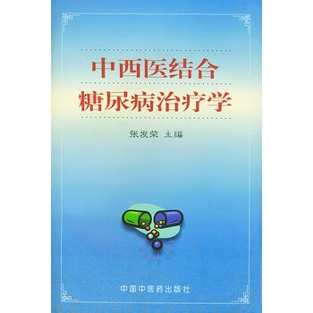 中西医结合糖尿病治疗学【正版图书】