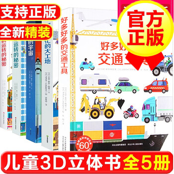 【全套5册】好多好多的交通工具+好忙好忙的大工地+宇宙城市飞机运转的秘密 儿童3-6-10岁立体书