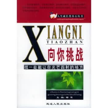 向你挑战【正版图书】