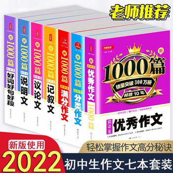 【类型自选】初中生作文新1000篇分类满分优秀作文热点素材范文记叙文说明文议论文好词好句好段写作技巧 初中生作文7本套装