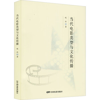 当代电影类型与文化传播 图书