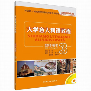 大学意大利语教程 教师用书3 王军  外语教学与研究出版社