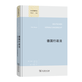 德国行政法/公法名著译丛(新)(精装)