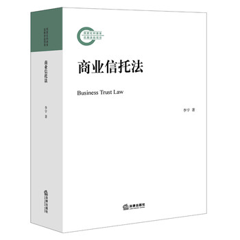 商业信托法 图书