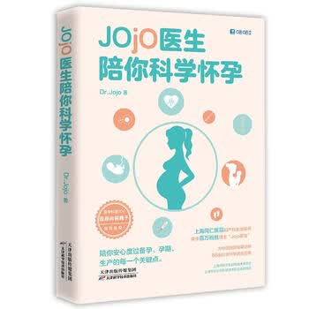 Jojo医生陪你科学怀孕 Dr.Jojo 9787557691554 天津科学技术出版社