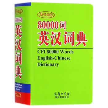 商务国际80000词英汉词典 80000词英汉词典