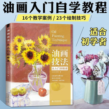 油画教程书 油画技法从入门到精通 飞乐鸟 油画自学零基础教材