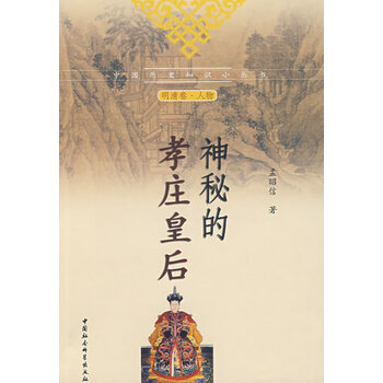 神秘的孝庄皇后【正版图书】