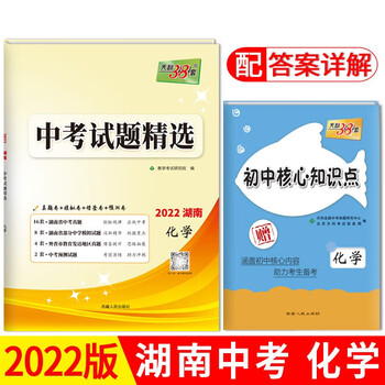 2022版天利38套 湖南中考试题精选 初三试题试卷精选模拟专项训练中考复习资料书汇编中考总复习真题 化学