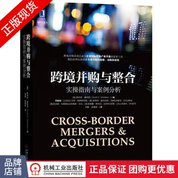 跨境并购与整合：实操指南与案例分析/跨境并购和整合管理工具书8023648
