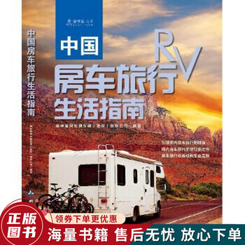 中国房车旅行生活指南
