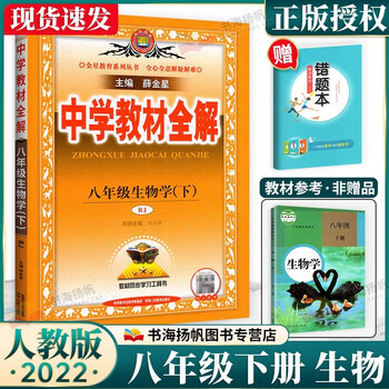科目自选】中学教材全解八年级 下册 生物 人教版 初二教材全套课本薛金星辅导资料教材解读