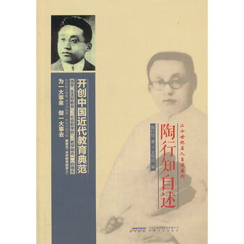 陶行知自述【正版图书】
