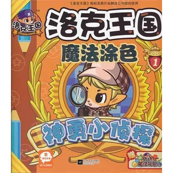 洛克王国魔法涂色神勇小侦探 深圳腾讯机有限公司 著,漫尚文化传媒有限公司 编