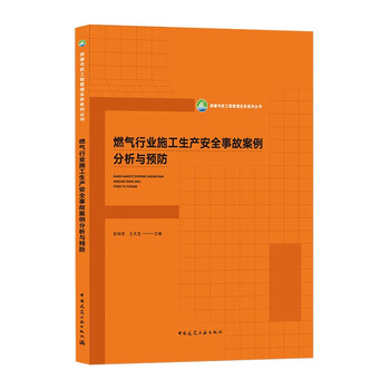 燃气行业施工生产安全事故案例分析与预防
