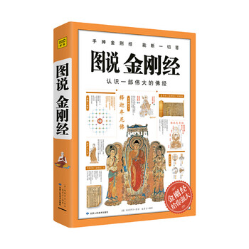 【正版书籍】图说金刚经 施青石 著 佛教经典哲学宗教社科书籍