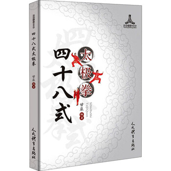 四十八式太极拳 图书