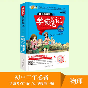 乐乐课堂新版学霸笔记物理 初中辅导资料教师直播视频讲解 知识点同步练习题初中物理学霸笔记八年级九年级
