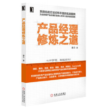 产品经理修炼之道【正版图书】