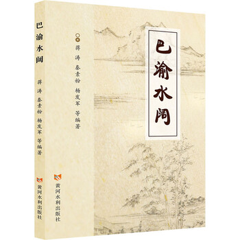 巴渝水阔