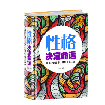 性格决定命运(全民阅读提升版)【正版图书】
