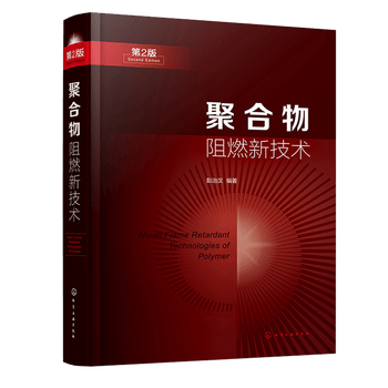 聚合物阻燃新技术 第2版 彭治汉 编著 卤素磷系氮系阻燃剂的品种性能和应用 无卤阻燃技术催化阻燃协同阻燃抑烟阻燃纳米阻燃技术