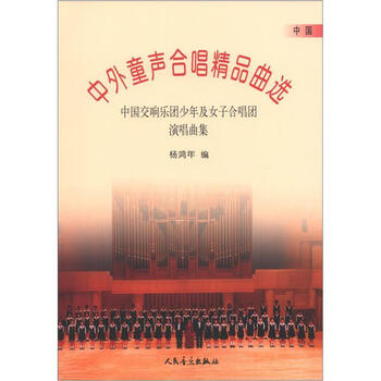 中外童声合唱精品曲选（中国） 正版