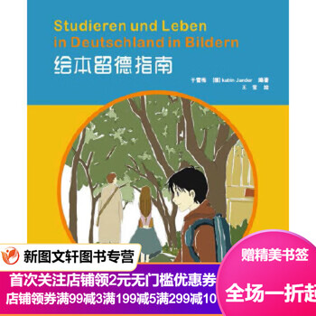 新书--绘本留德指南9787560854694