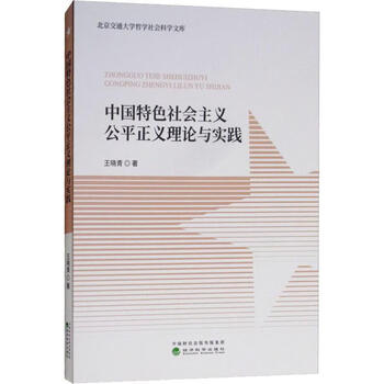 中国特色公平正义理论与实践【正版图书】