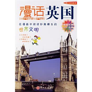 漫话各国历史系列:漫话英国(新)【正版图书】