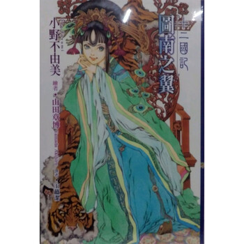 现货【外图台版轻小说】十二国记09：图南之翼 / 小野不由美-作；山田章博-绘出版