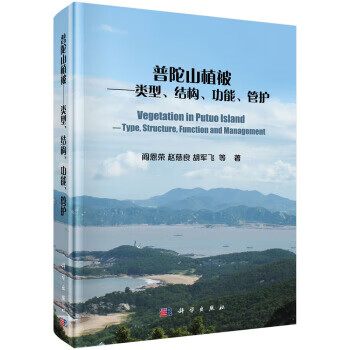 普陀山植被-类型、结构、功能、管护 阎恩荣 科学出版社 9787030548801