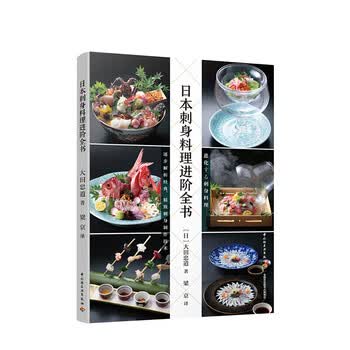 【正版书籍】日本刺身料理进阶全书 大田忠道 著 梁京 译 烹饪美食菜谱 日料生活