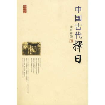 中国古代择日