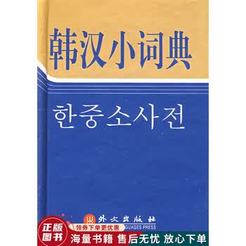 韩汉小词典